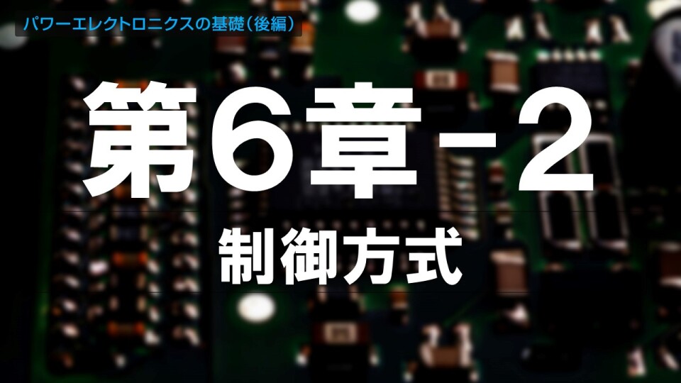 パワーエレクトロニクスの基礎（後編） 第6章ー2 | ふくおかIST e-learning