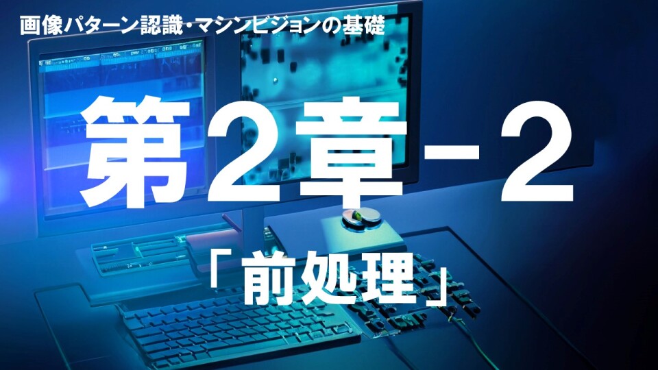 画像パターン認識・マシンビジョンの基礎_第2章-2 | ふくおかIST e-learning