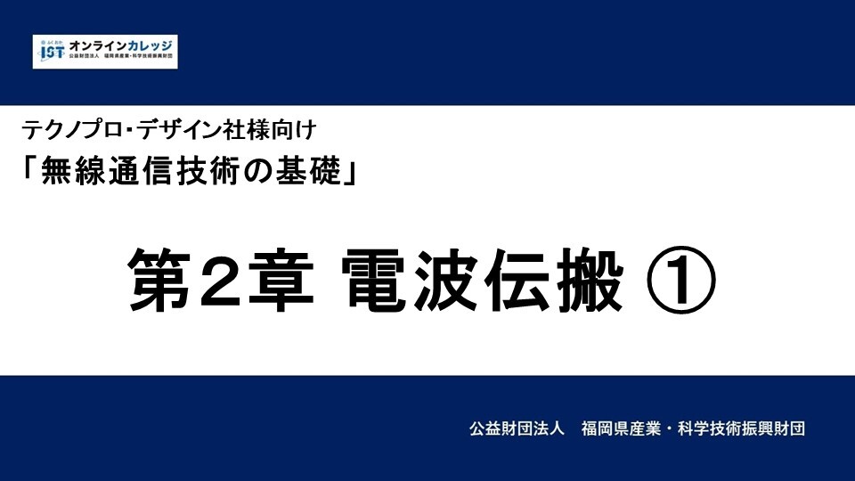 テクノプロ・デザイン社様向け 無線通信技術の基礎_2章-① | ふくおかIST e-learning