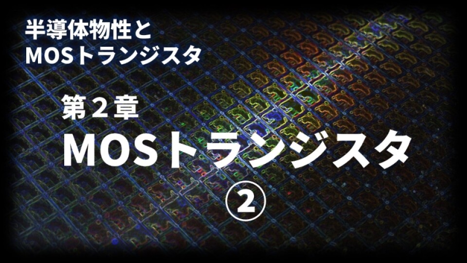 半導体物性とMOSトランジスタ 第2章 MOSトランジスタ② | ふくおかIST e-learning