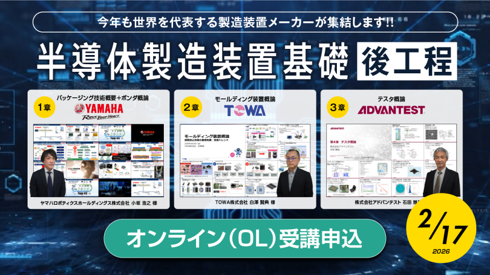 半導体製造装置基礎（後工程）（2026年2月17日開催）オンライン受講申込 | ふくおかIST e-learning