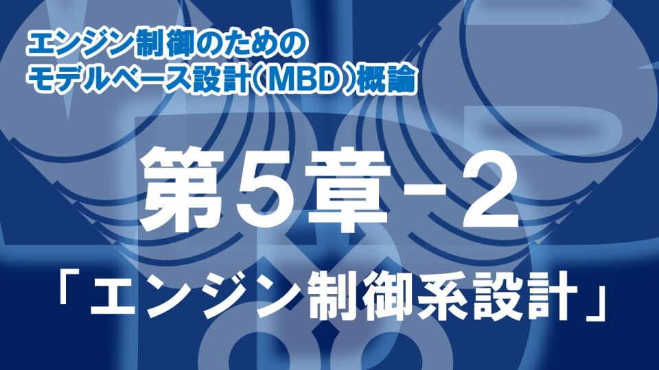 エンジン制御のためのモデルベース設計概論_5章-2 | ふくおかIST e-learning