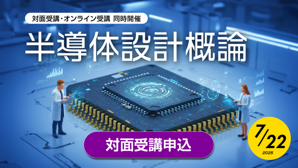 半導体設計概論（2025年7月22日開催）対面受講申込 | ふくおかIST e-learning