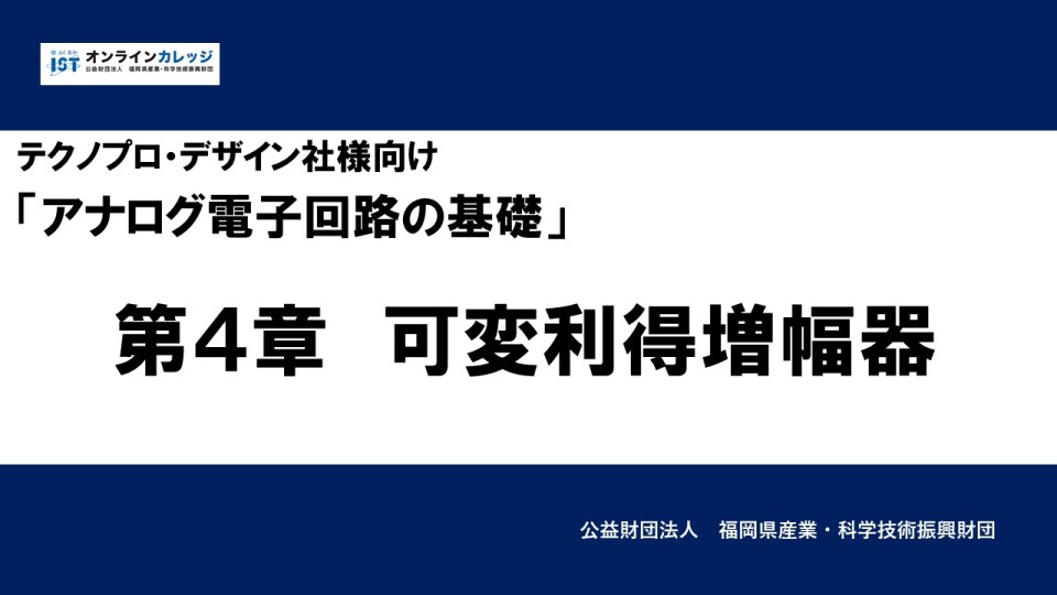 テクノプロ・デザイン社様向け アナログ電子回路の基礎 第4章 | ふくおかIST e-learning