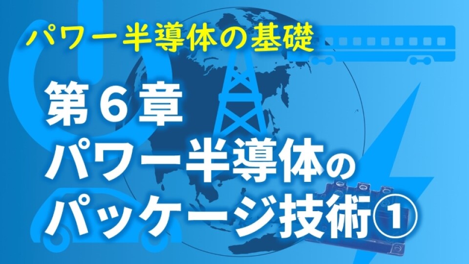 パワー半導体の基礎 第6章 パワー半導体のパッケージ技術 1 | ふくおかIST e-learning