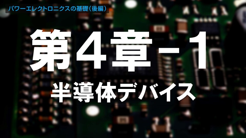 パワーエレクトロニクスの基礎（後編）4章-1 | ふくおかIST e-learning