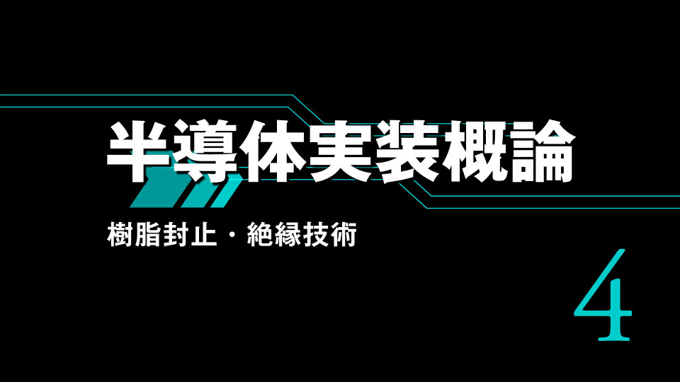 半導体実装概論 第4章 | ふくおかIST e-learning