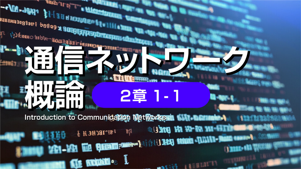 通信ネットワーク概論_2章1-1 | ふくおかIST e-learning