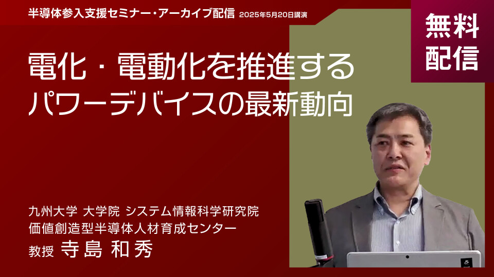 【講演】電化・電動化を推進するパワーデバイスの最新動向 | ふくおかIST e-learning