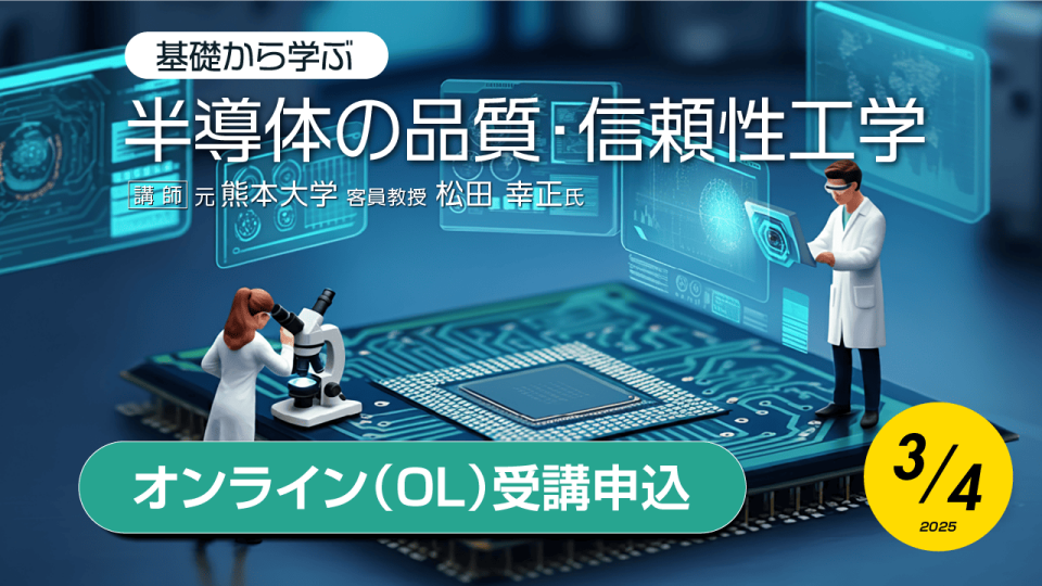 基礎から学ぶ半導体の品質・信頼性工学（2025年3月4日開催）OL受講申込 | ふくおかIST e-learning