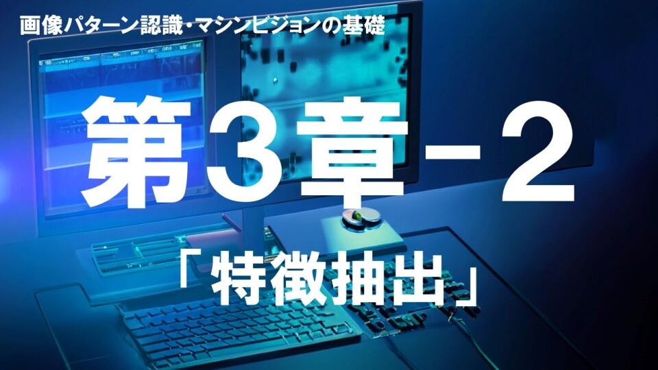 画像パターン認識・マシンビジョンの基礎_第3章-2 | ふくおかIST e-learning
