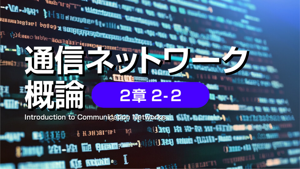 通信ネットワーク概論_2章2-2 | ふくおかIST e-learning