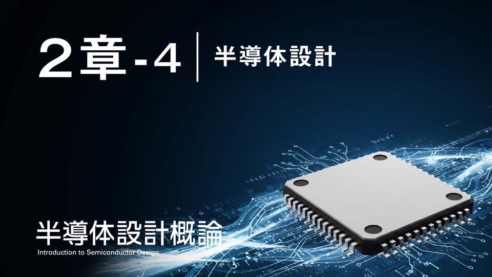 半導体設計概論 2章4 | ふくおかIST e-learning