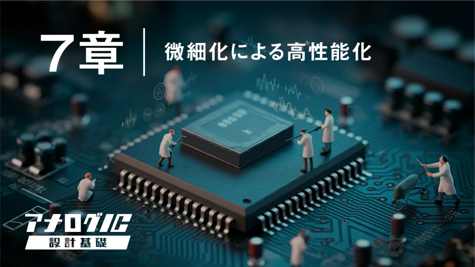 アナログIC設計基礎 7章 | ふくおかIST e-learning