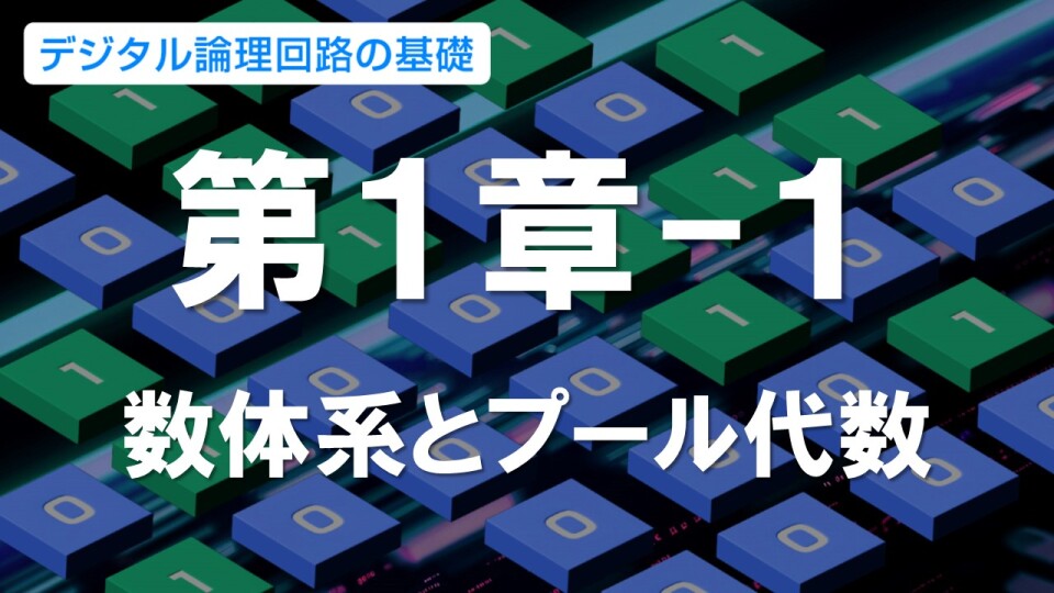 デジタル論理回路の基礎_1章-1 | ふくおかIST e-learning
