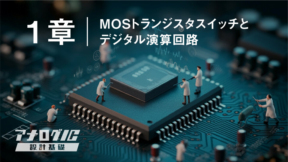 アナログIC設計基礎 1章 | ふくおかIST e-learning
