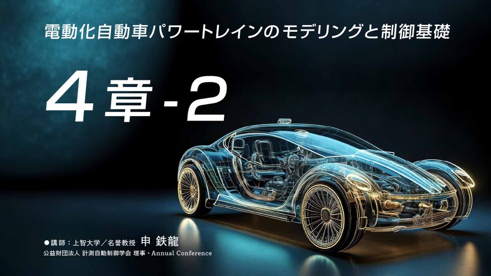 電動化自動車パワートレインのモデリングと制御基礎 4章2 | ふくおかIST e-learning