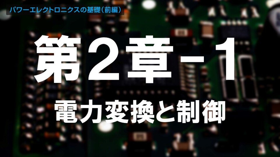 パワーエレクトロニクスの基礎（前編） 第2章ー1 | ふくおかIST e-learning