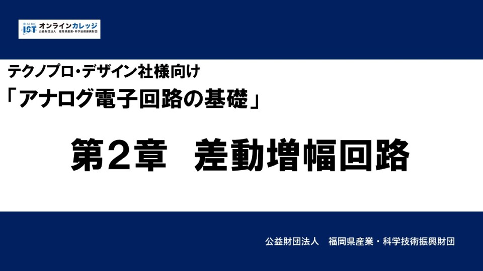 テクノプロ・デザイン社様向け アナログ電子回路の基礎 第2章 | ふくおかIST e-learning