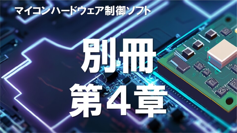 マイコンハードウェア制御ソフト 別冊 第4章 | ふくおかIST e-learning