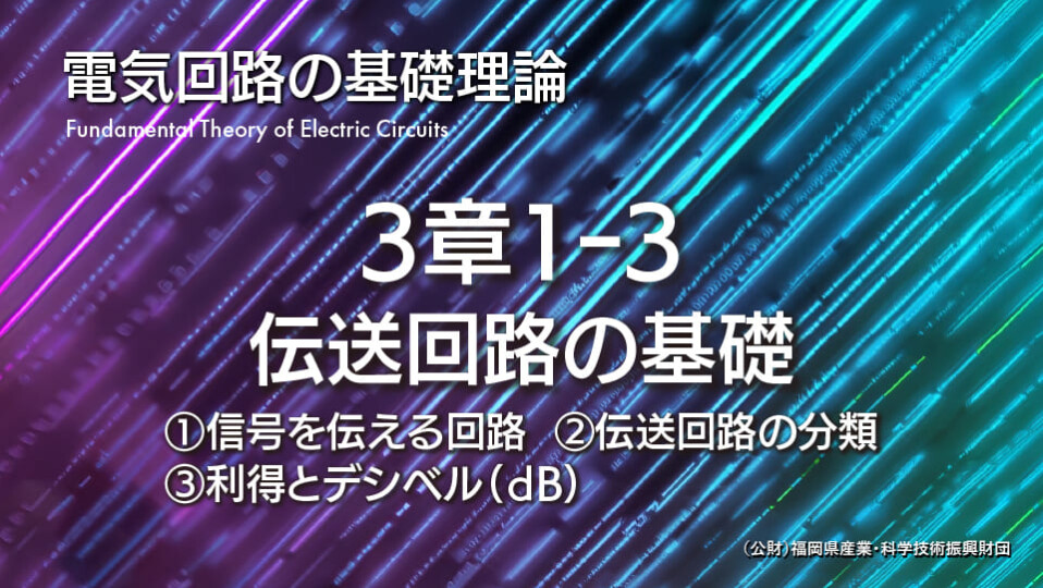 ソニー様向け 電気回路の基礎理論 3章 1-3 | ふくおかIST e-learning