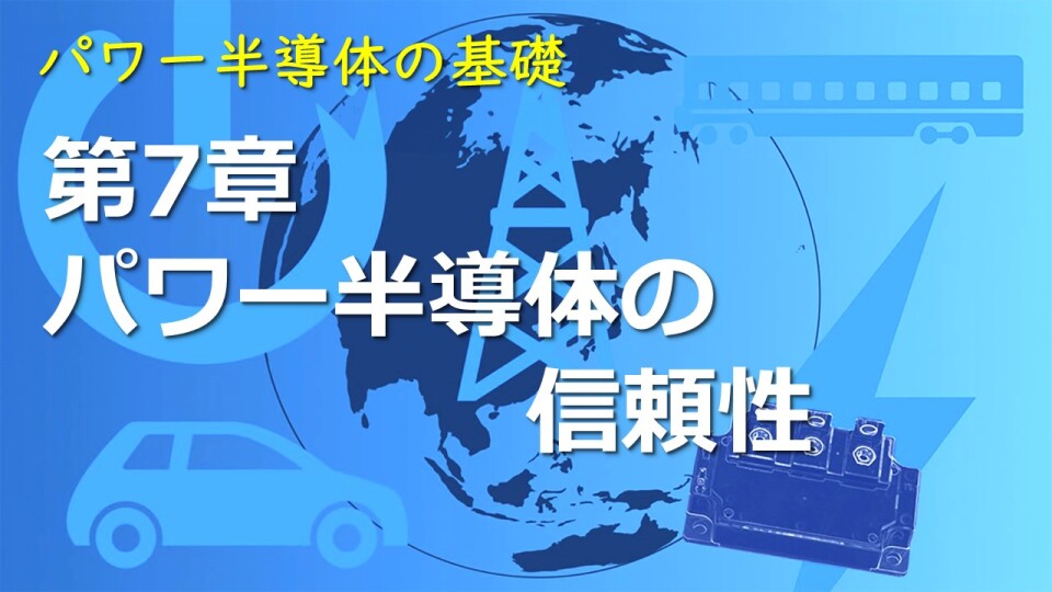 スタッフサービス様向け パワー半導体の基礎 第7章 | ふくおかIST e-learning
