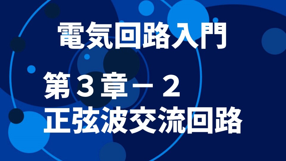 電気回路入門_第3章-2 | ふくおかIST e-learning