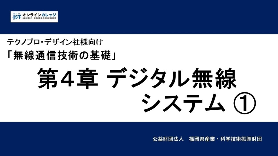 テクノプロ・デザイン社様向け 無線通信技術の基礎_4章-① | ふくおかIST e-learning