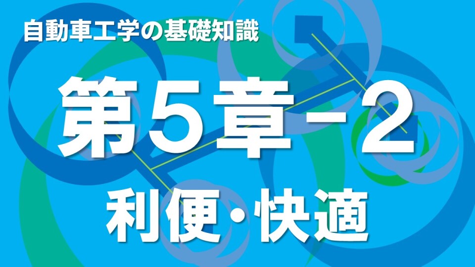 自動車工学の基礎知識 第5章-2 | ふくおかIST e-learning