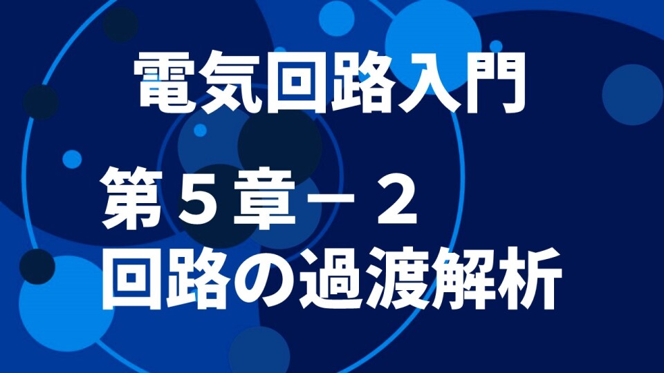 電気回路入門_第5章-2 | ふくおかIST e-learning