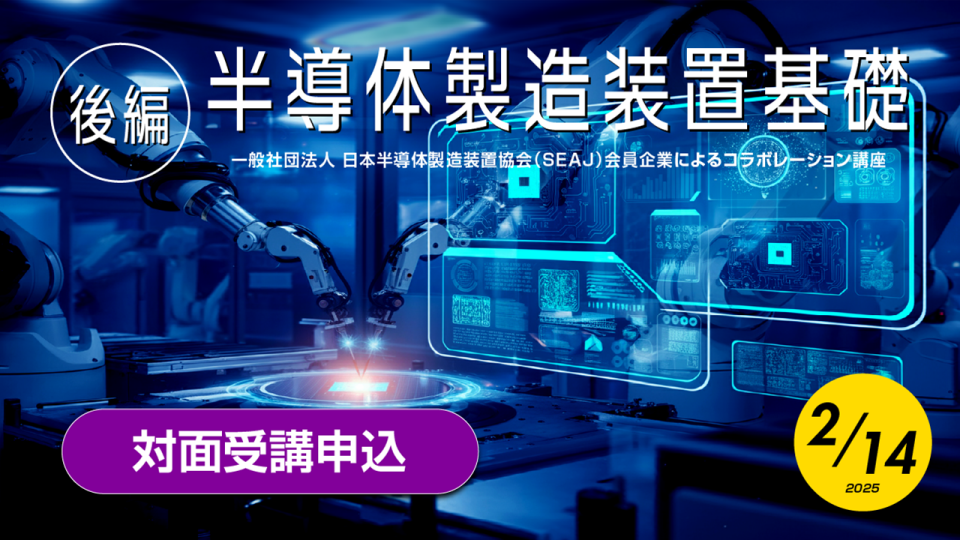 半導体製造装置基礎（後編）（2025年2月14日開催）対面受講申込 | ふくおかIST e-learning