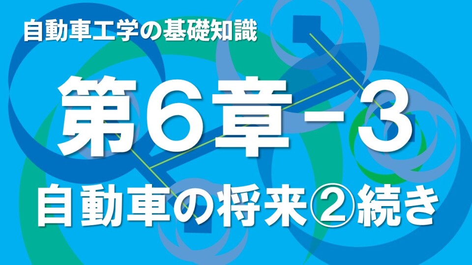 自動車工学の基礎知識 第6章-3 | ふくおかIST e-learning