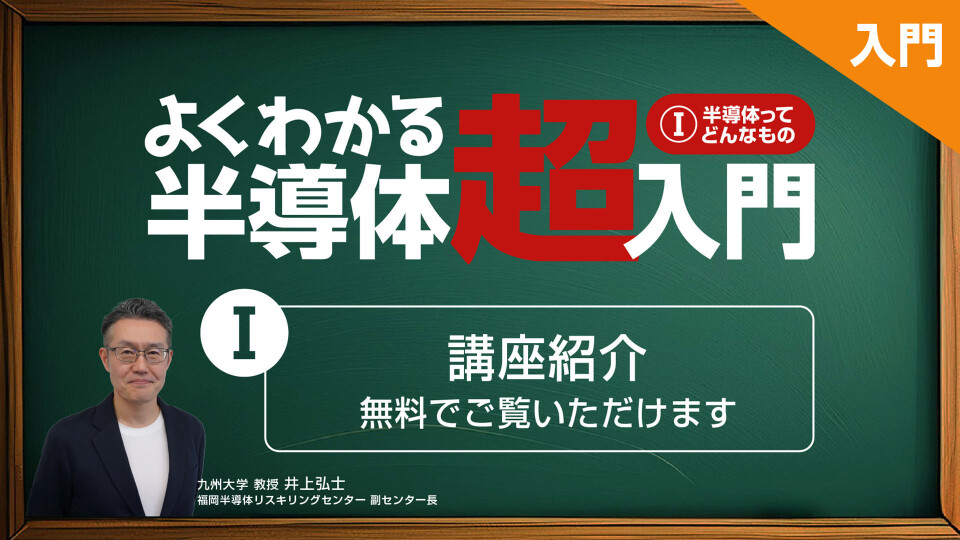 よくわかる半導体超入門Ⅰ 講座紹介 | ふくおかIST e-learning