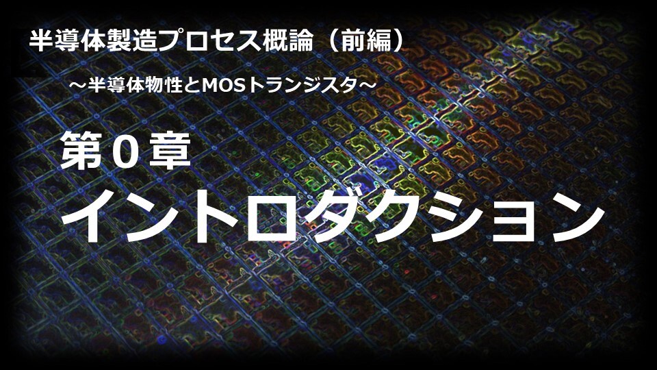 スタッフサービス様向け 半導体製造プロセス概論 第0章イントロダクション | ふくおかIST e-learning
