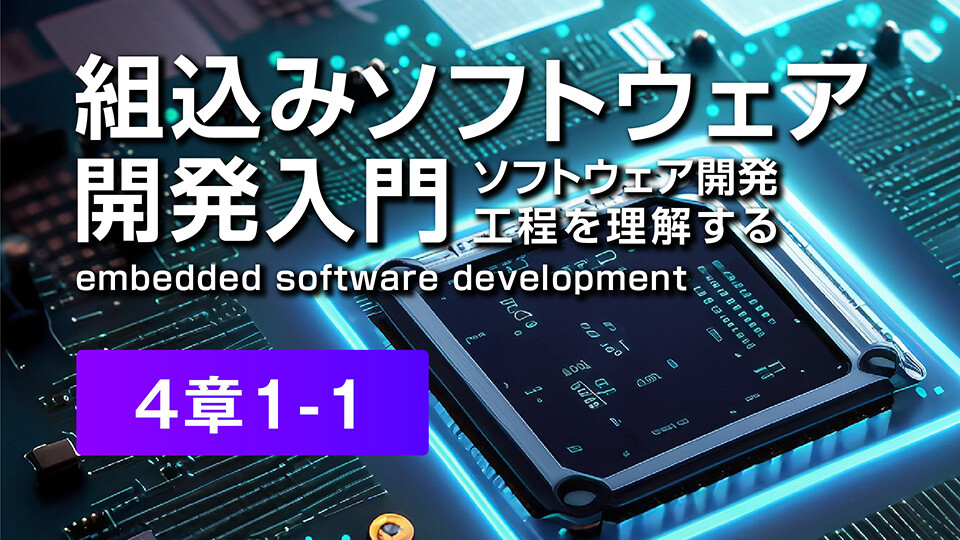 組込みソフトウエア開発入門_4章1-1 | ふくおかIST e-learning