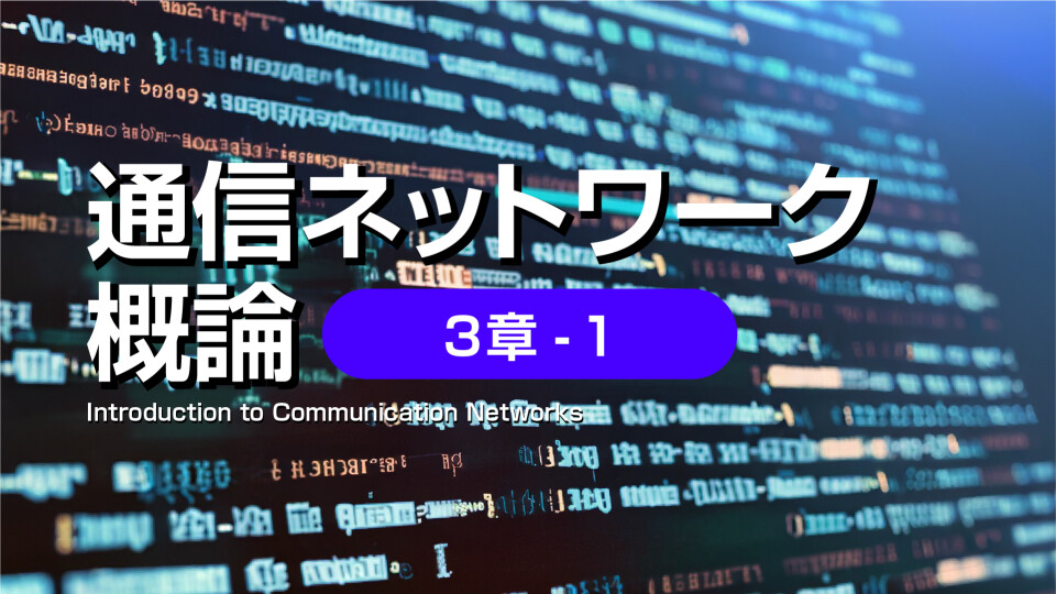 通信ネットワーク概論_3章-1 | ふくおかIST e-learning