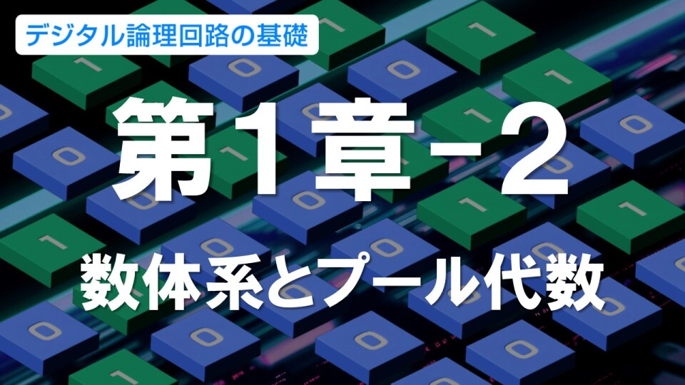 デジタル論理回路の基礎_1章-2 | ふくおかIST e-learning