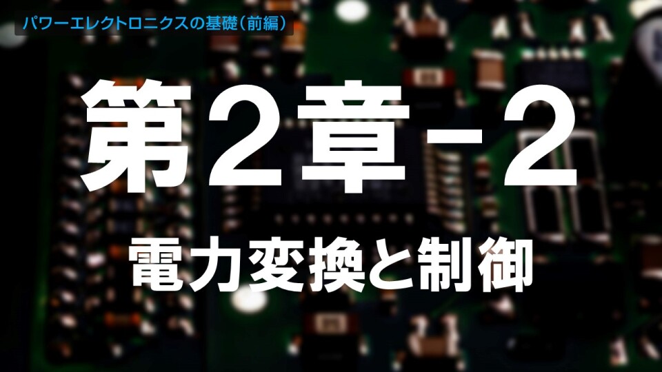 パワーエレクトロニクスの基礎（前編） 第2章ー2 | ふくおかIST e-learning