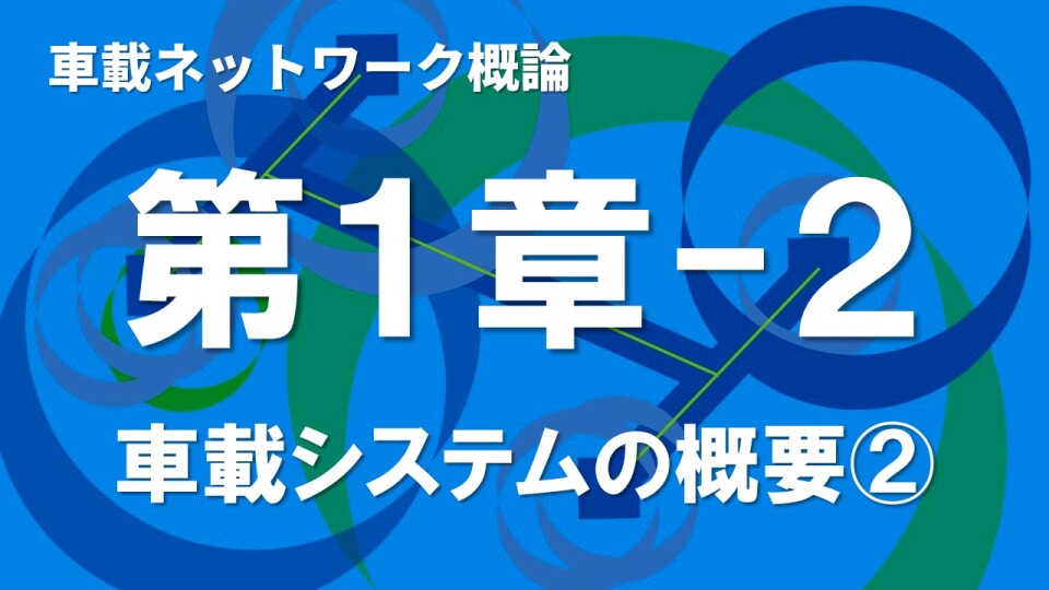 車載ネットワーク概論 第1章-2 | ふくおかIST e-learning