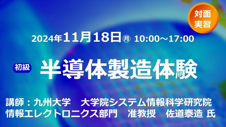 半導体製造体験（2024年11月18日開催）受講申込 | ふくおかIST e-learning