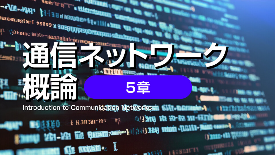 通信ネットワーク概論_5章 | ふくおかIST e-learning