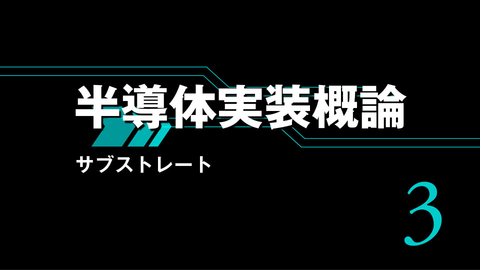 半導体実装概論 第3章 | ふくおかIST e-learning