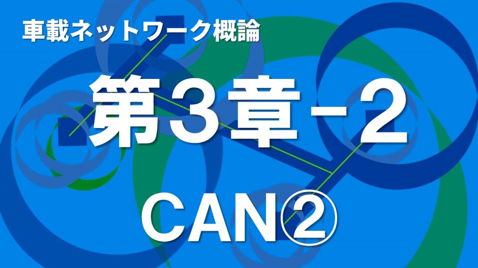 車載ネットワーク概論 第3章-2 | ふくおかIST e-learning