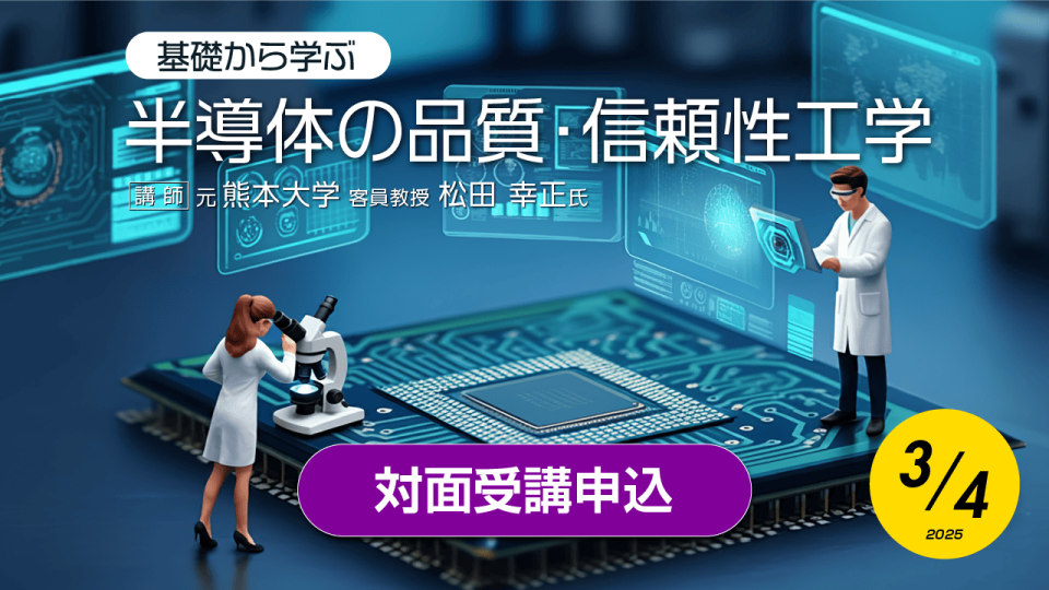 基礎から学ぶ半導体の品質・信頼性工学（2025年3月4日開催）対面受講申込 | ふくおかIST e-learning