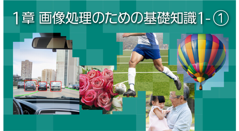 画像処理・圧縮の基礎 1章1-1 | ふくおかIST e-learning