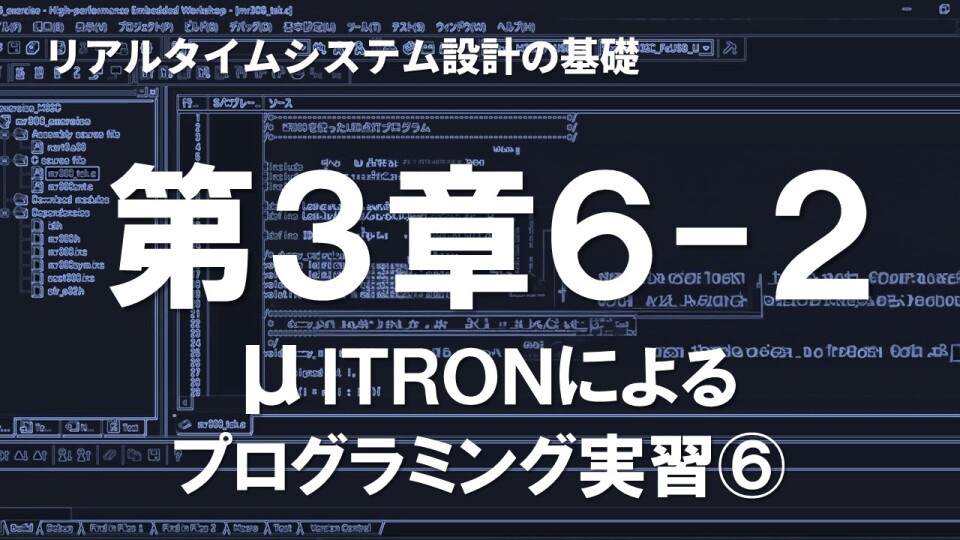 リアルタイムシステム設計の基礎_3章-6-2 | ふくおかIST e-learning