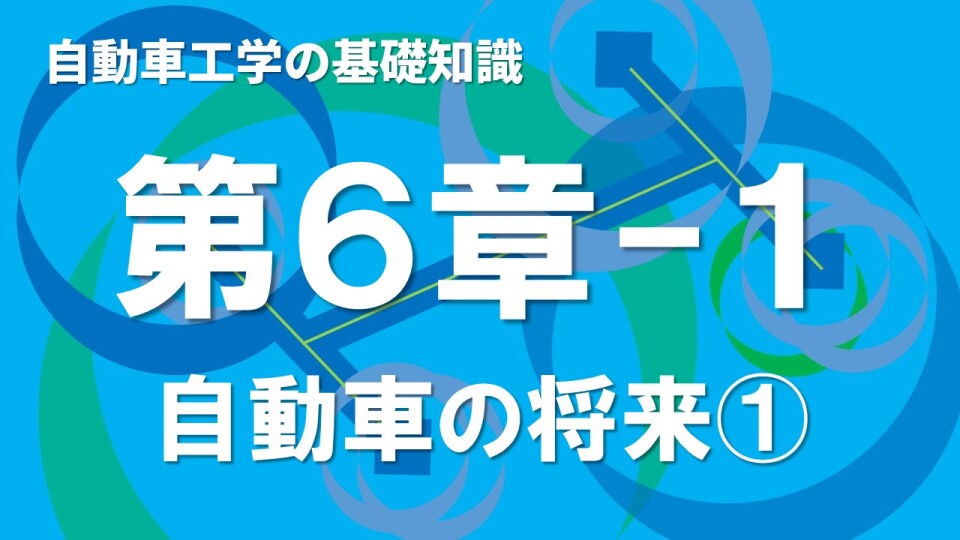 自動車工学の基礎知識 第6章-1 | ふくおかIST e-learning