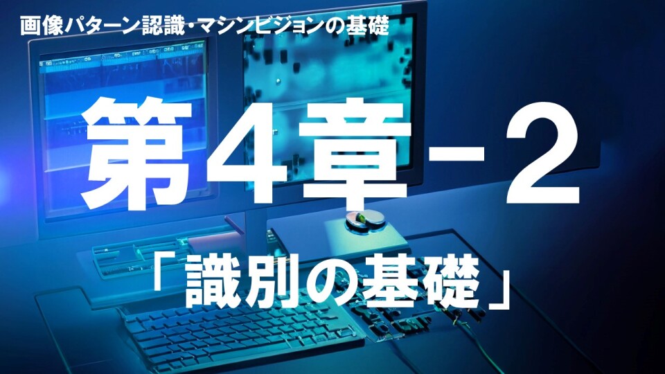 画像パターン認識・マシンビジョンの基礎 第4章-2 | ふくおかIST e-learning