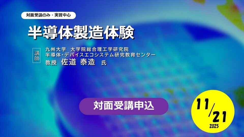 半導体製造体験（2025年11月21日開催）受講申込 | ふくおかIST e-learning