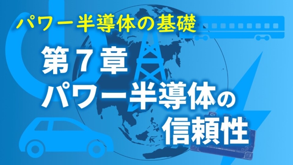 パワー半導体の基礎 第7章 パワー半導体の信頼性 | ふくおかIST e-learning